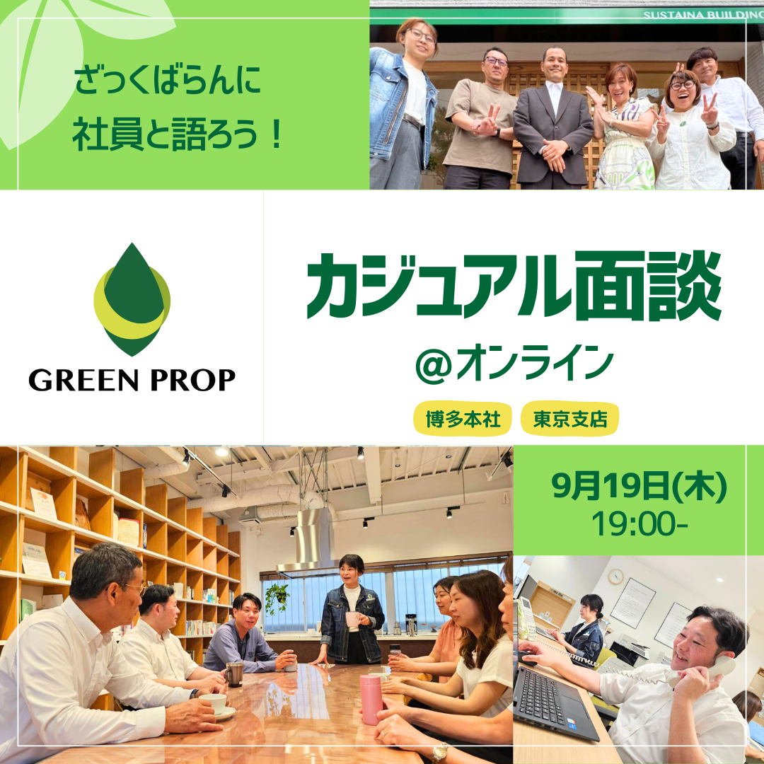 【お知らせ】9/19『カジュアル面談』開催します！｜株式会社Green prop